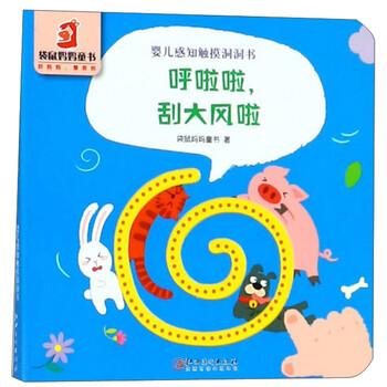 呼啦啦，刮大风啦-婴儿感知触摸洞洞书