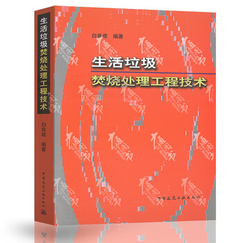 正版 生活垃圾焚烧处理工程技术 白良成著 垃圾焚烧热能利用 烟气净化 电气工程 中国建筑