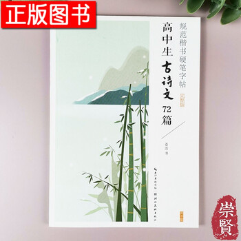 规范楷书硬笔字帖4本套装【多规格自选】小学生古诗文128篇+中小学现代诗35篇+初中生古诗文133篇 规范楷书硬笔字帖·高中生古诗文72篇