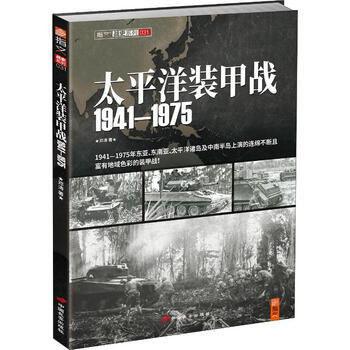 太平洋装甲战 1941~1975