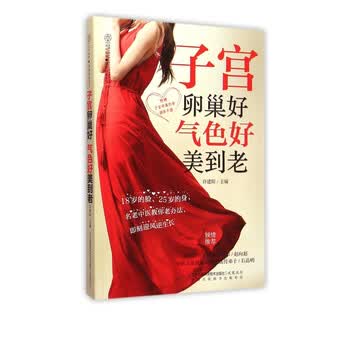 子宫卵巢好气色好美到老/健康爱家系列