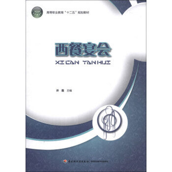 西餐宴会（高等职业教育教材）