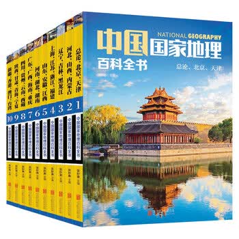 中国国家地理百科全书全套10册 中国地理常识百科 中国旅游景点大全自助游攻略书籍  6-10-12-