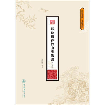 郑映梅养竹山房乐谱(2册)