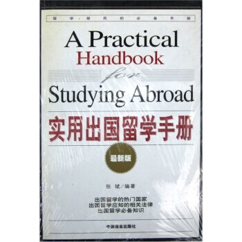 实用出国留学手册 张斌