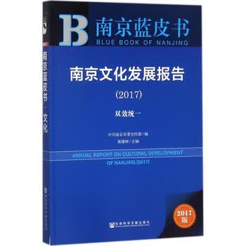 南京文化发展报告.2017(2017版)