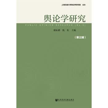 舆论学研究（第三辑）
