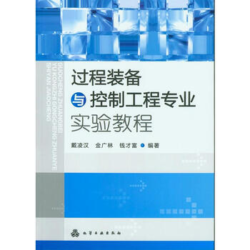 过程装备与控制工程专业实验教程 戴凌汉、金广林、钱才富 编著