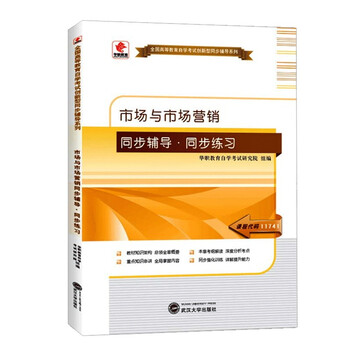 自学考试 11741 市场与市场营销 同步辅导 同步训练