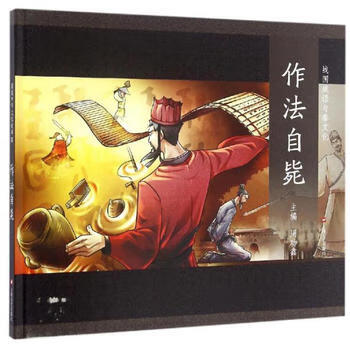 作法自毙
