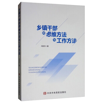 乡镇干部的思维方法与工作方法 乡村基层干部工作思维方法技巧学习培训指导教材书籍