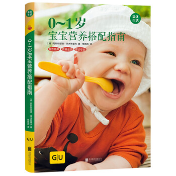 GU育儿生活丛书:01岁宝宝营养搭配指南