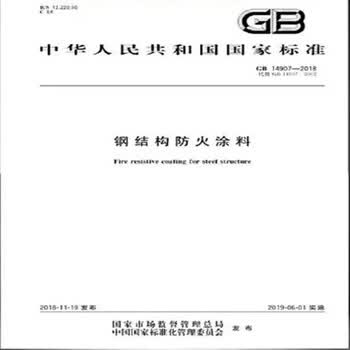 GB 14907-2018钢结构防火涂料