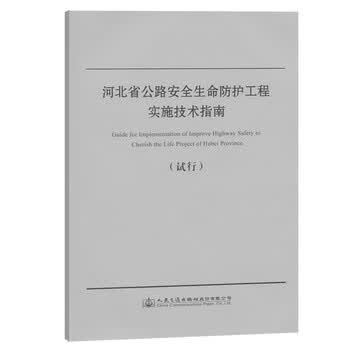 河北省公路安全生命防护工程实施技术指南
