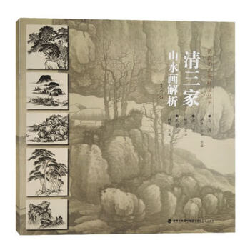 清三家山水画解析