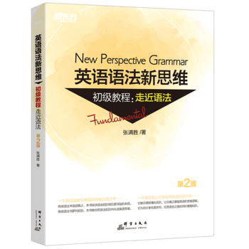 英语语法新思维(初级教程)(走近语法)(第2版)