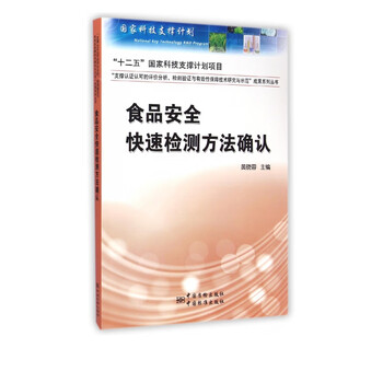 食品安全快速检测方法确认