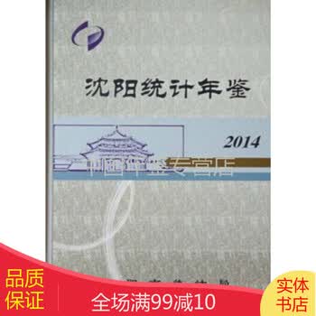 沈阳统计年鉴2014