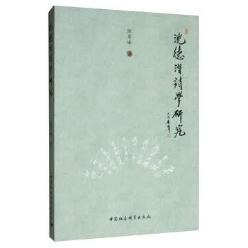 沈德潜诗学研究