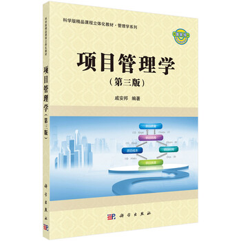 项目管理学（第三版）