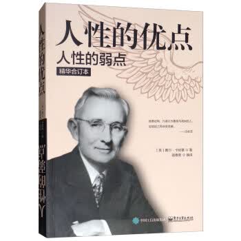 人性的优点 人性的弱点(精华合订本)