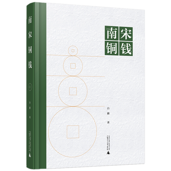 南宋铜钱 白猫 著 广西师范大学出版社