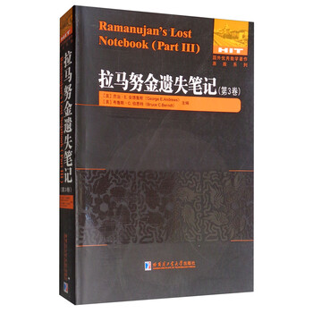 拉马努金遗失笔记（第三卷）