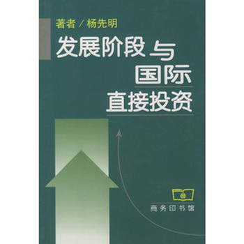 发展阶段与国际直接投资