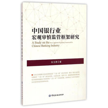 中国银行业宏观审慎监管框架研究