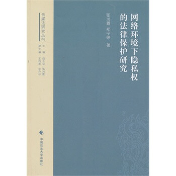 网络环境下隐私权的法律保护研究【正版图书，售后无忧】