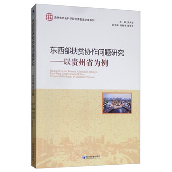 东西部扶贫协作问题研究：以贵州省为例