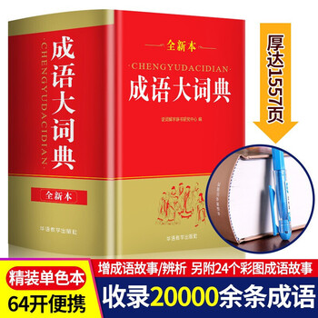 【精装版64开】成语大词典（全新本）中小学初高中学生工具书成语字典大全 华语教学出版社