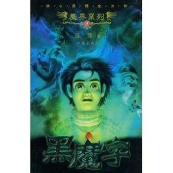 黑魔字