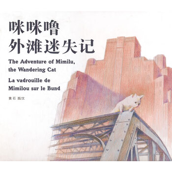 咪咪噜外滩迷失记【正版图书，放心下单】