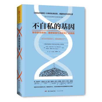 不自私的基因：破译衰老密码，重新审视生命和死亡的界限