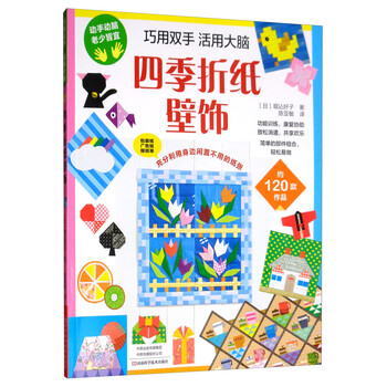 巧用双手 活用大脑：四季折纸壁饰
