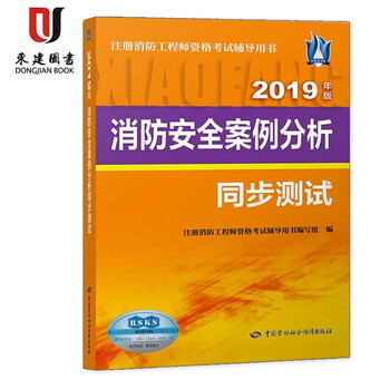 消防安全案例分析同步测试（2019年版）
