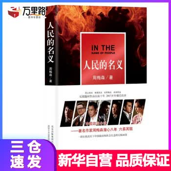 人民的名义