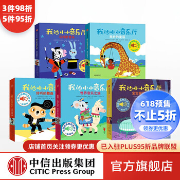包邮 我的小小音乐厅第三辑（全5册）美妙的童谣 世界音乐之旅 马戏团音乐 好听的舞曲 宝宝摇篮曲 六一儿童节礼物 中信出版社图书