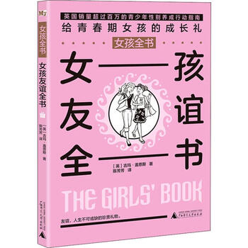 女孩友谊全书