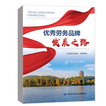 优秀劳务品牌发展之路中国就业促进会