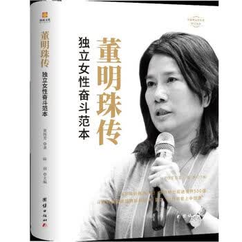 董明珠传(精)/中国 企业家传记丛书