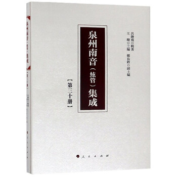 泉州南音<絃管>集成(13)(精)