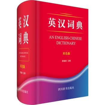 英汉词典 双色版