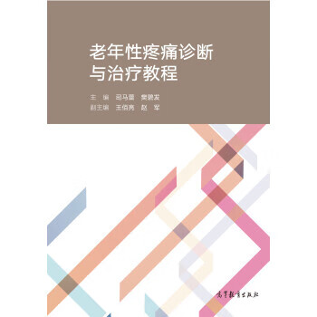 老年性疼痛诊断与治疗教程 司马蕾,樊碧发,王佰亮 等 编【正版书】