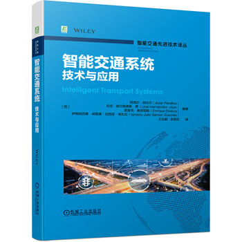智能交通系统 技术与应用