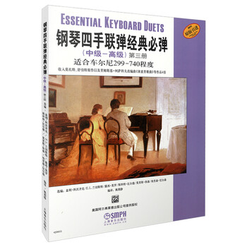 钢琴四手联弹经典必弹（中级—高级）第三册
