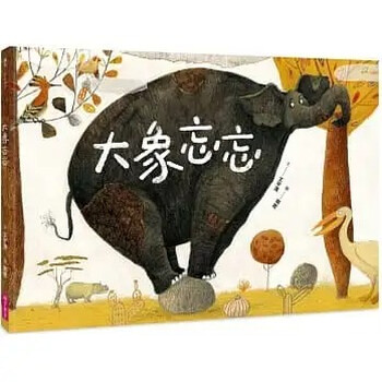 预售 王宇清 大象忘忘 親子天下