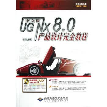 UG NX8.0产品设计完全教程 (中文版)