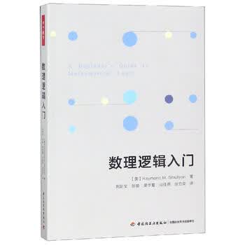 数理逻辑入门/万千教育